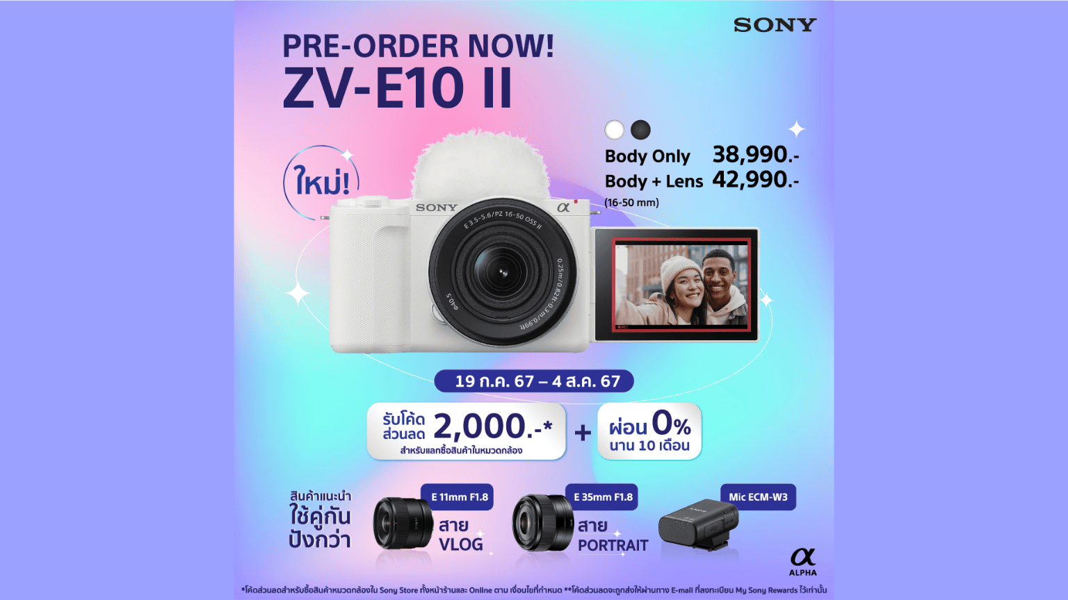 ZV-E10 II กล้องใหม่จาก Sony เปิดจอง 19 ก.ค. 2024 นี้