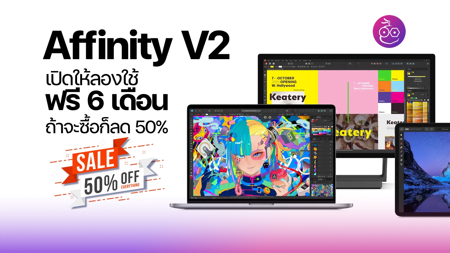 Affinity V2 แอปคู่แข่ง Adobe เปิดให้ลองฟรี 6 เดือน, ถ้าจะซื้อตอนนี้ก็ลด 50%
