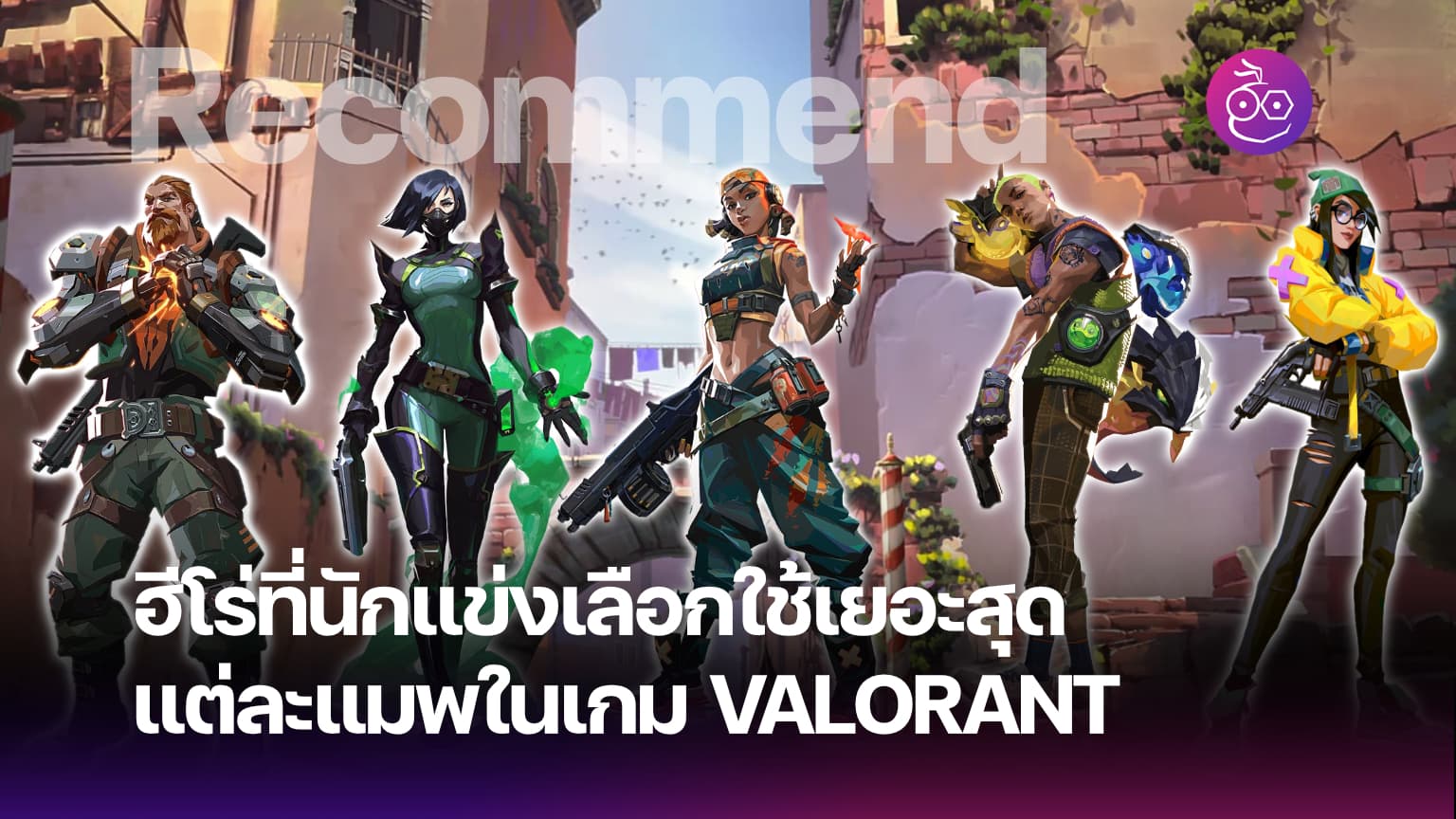 ตัวละครที่ถูกใช้มากที่สุดในการแข่ง VALORANT ในแต่ละแผนที่
