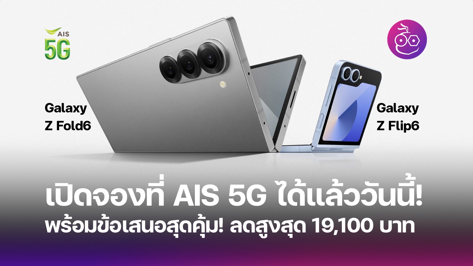 จอง Galaxy Z Flip6 และ Z Fold6 พร้อมข้อเสนอพิเศษจาก AIS 5G