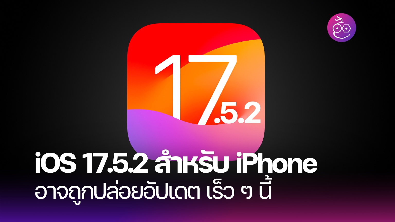iOS 17 - ข้อมูล ข่าว รีวิว อัปเดตล่าสุดโดย iMoD