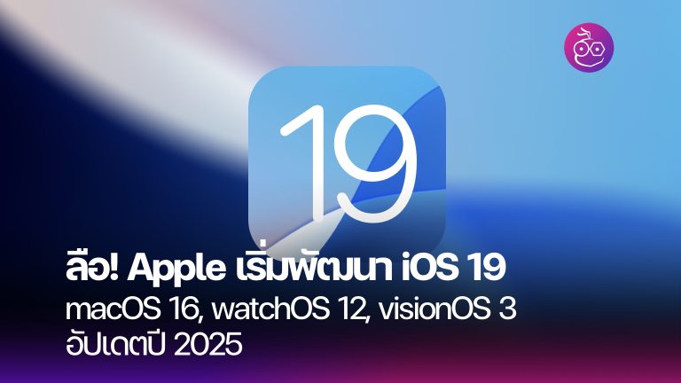 iOS - ข้อมูล ข่าว รีวิว อัปเดตล่าสุดโดย iMoD