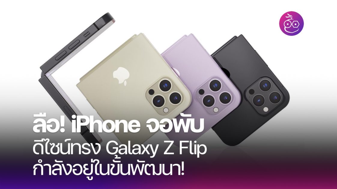ลือ! Apple กำลังพัฒนา iPhone จอพับ ดีไซน์คล้าย Galaxy Z Flip