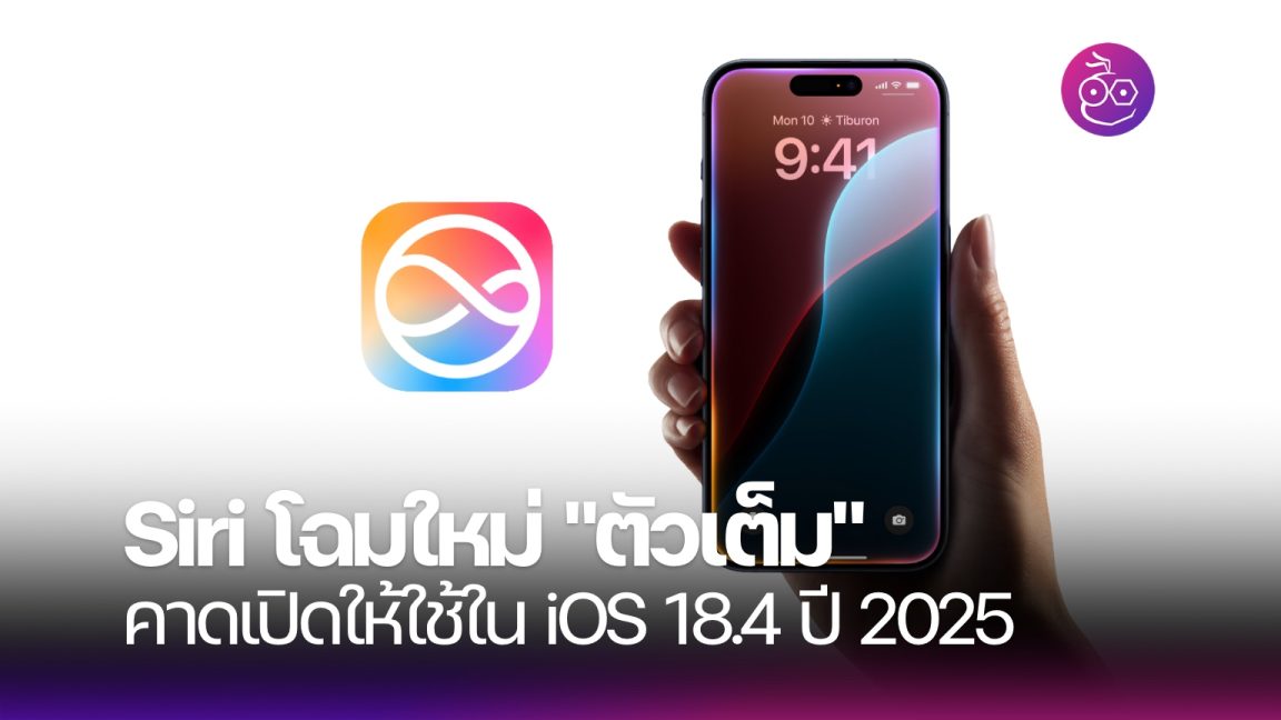 Siri โฉมใหม่ "แบบตัวเต็ม" คาดเปิดให้ใช้ใน iOS 18.4 ปี 2025