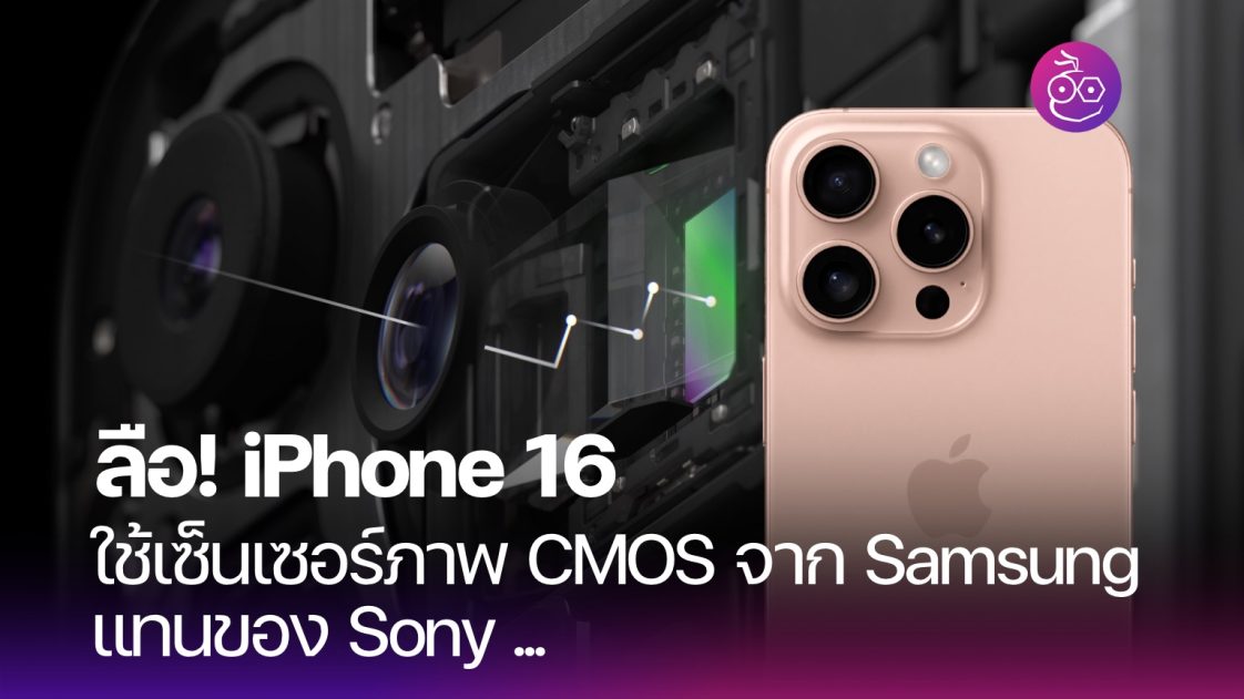 ลือ! iPhone 16 อาจใช้เซ็นเซอร์กล้องจาก Samsung