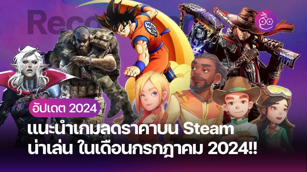 แนะนำเกมลดราคาบน Steam น่าเล่น ในเดือนกรกฎาคม 2024