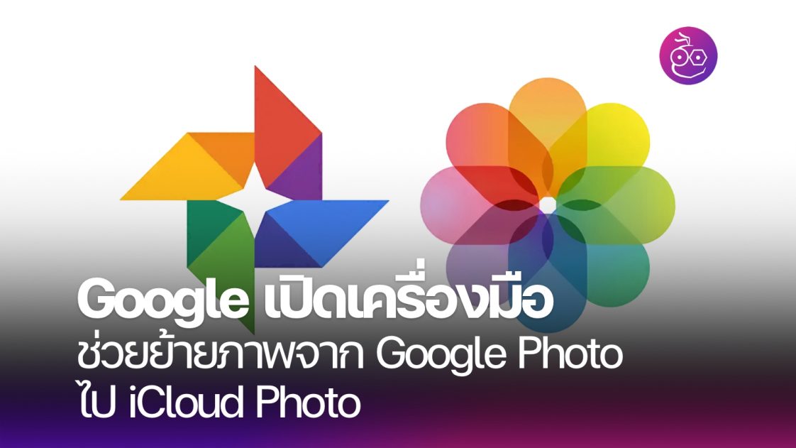Google เปิดเครื่องมือช่วยย้ายภาพจาก Google Photo ไป iCloud Photo ของ Apple