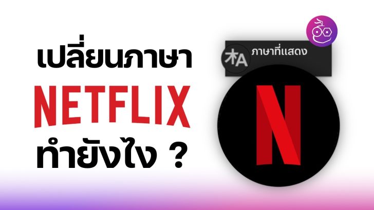 วิธี เปลี่ยนภาษาหน้าจอใน Netflix ทำยังไง? ดูได้ที่นี่