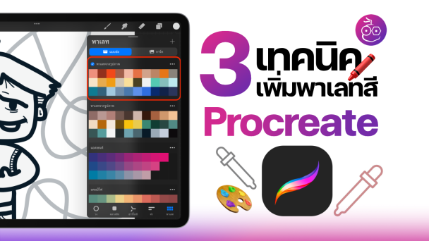 20 พื้นฐานที่ควรรู้สำหรับมือใหม่ใช้ Procreate วาดรูปบน iPad