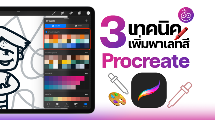 20 พื้นฐานที่ควรรู้สำหรับมือใหม่ใช้ Procreate วาดรูปบน iPad