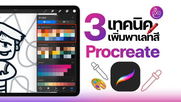 20 พื้นฐานที่ควรรู้สำหรับมือใหม่ใช้ Procreate วาดรูปบน iPad