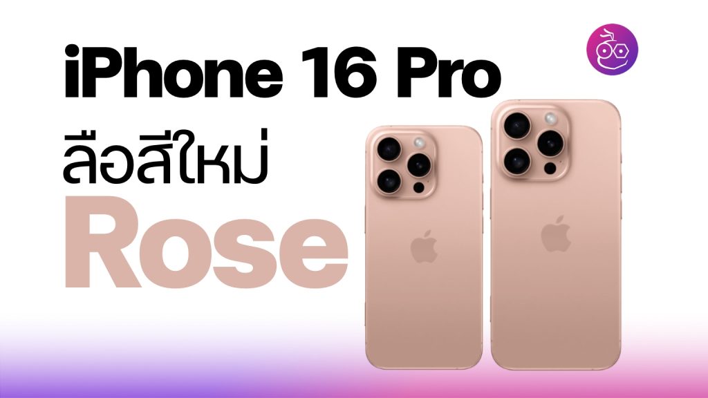 ลืออีกแล้ว! iPhone 16 Pro จะมีสี Rose เป็นสีใหม่