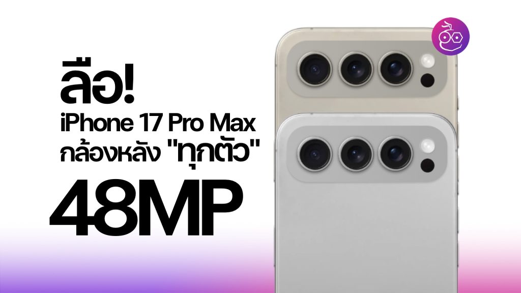 ลือ! iPhone 17 Pro, 17 Pro Max ใช้กรอบอะลูมิเนียม