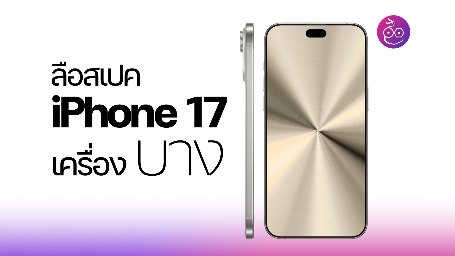 ลือ! iPhone 17 รุ่นเครื่องบาง (Slim) อาจเป็น "iPhone Air"