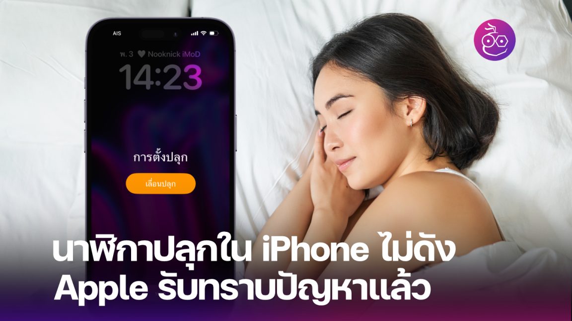 นาฬิกาปลุกใน iPhone ไม่ดัง ผู้ใช้หลายรายเจอปัญหา Apple รับทราบแล้ว