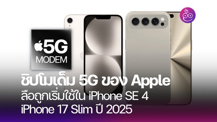 ลือ! iPhone SE 4, iPhone 17 Slim ใช้ชิป 5G ของ Apple