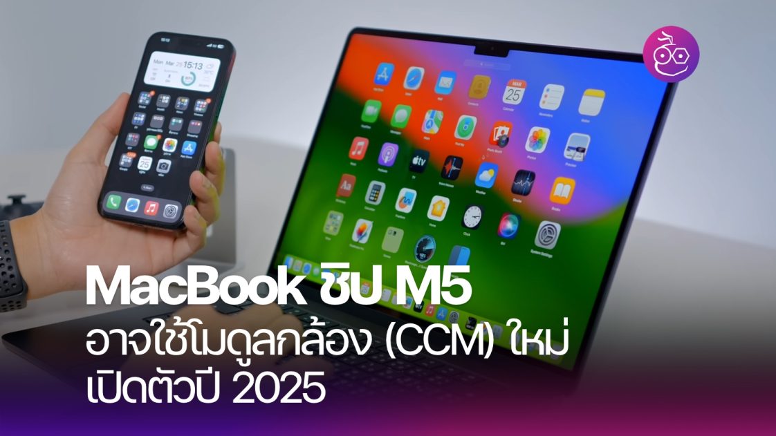 ลือ! MacBook ชิป M5 ปี 2025 มาพร้อมโมดูลกล้องใหม่