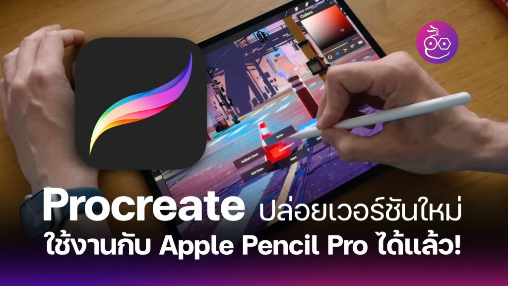 20 พื้นฐานที่ควรรู้สำหรับมือใหม่ใช้ Procreate วาดรูปบน iPad