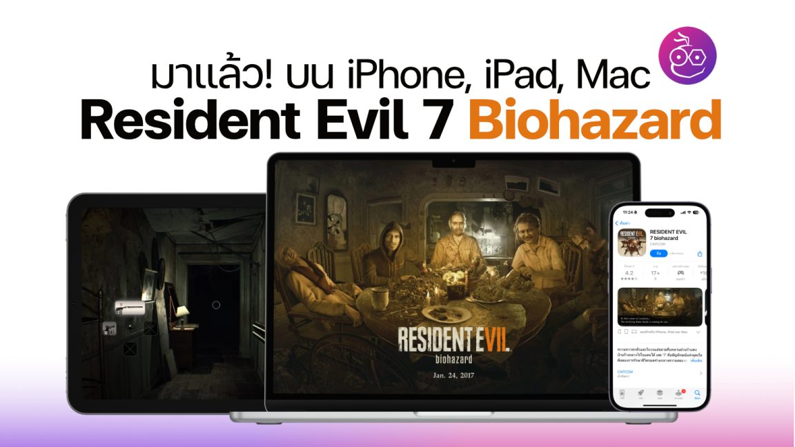 Resident Evil 7 เล่นได้แล้วบน iPhone, iPad, Mac มาลองกันเลย!
