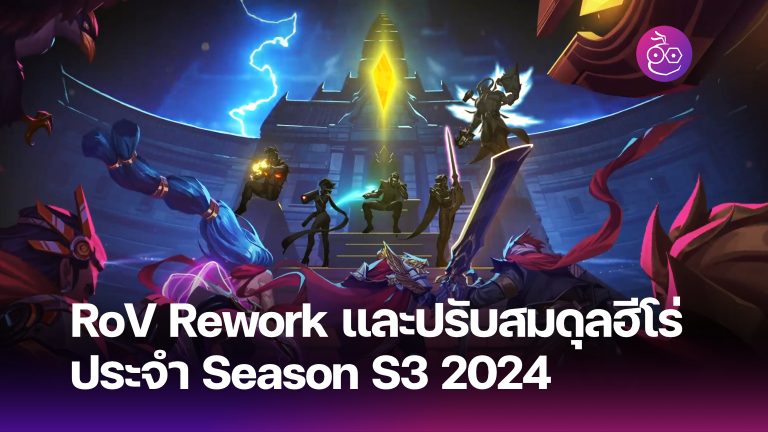 RoV Rework และปรับสมดุลฮีโร่ประจำ Season S3 2024