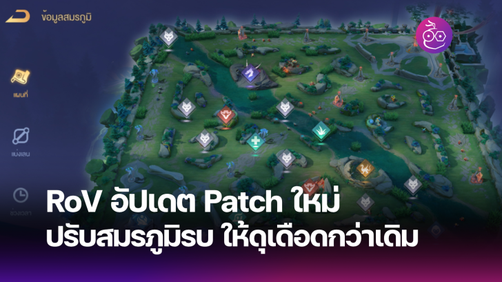 RoV อัปเดต Patch ใหม่ ปรับสมรภูมิรบ ให้ดุเดือดกว่าเดิม