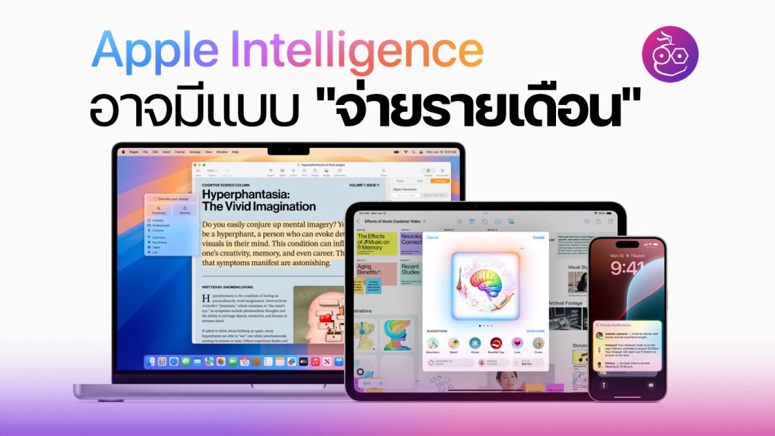 ฟีเจอร์ Apple Intelligence บางตัว "อาจต้องจ่าย" เพื่อใช้งาน (Subscription)