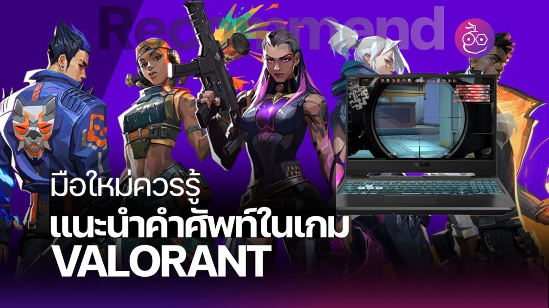 มือใหม่ควรรู้ แนะนำคำศัพท์ในเกม VALORANT