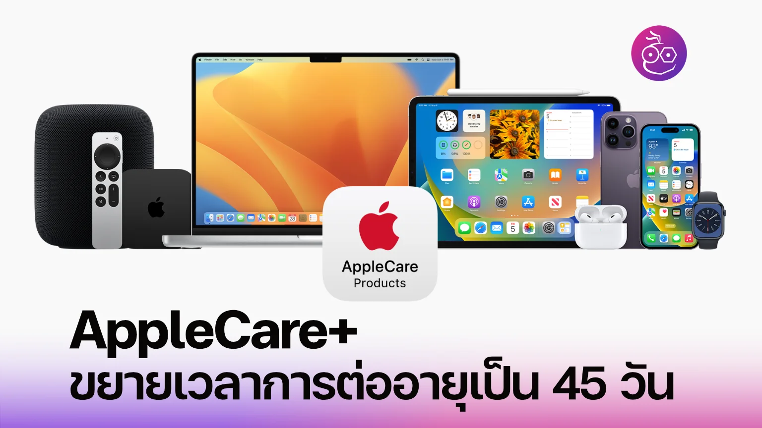 Apple ขยายเวลาการต่ออายุ AppleCare+ เป็น 45 วัน (บางประเทศ)
