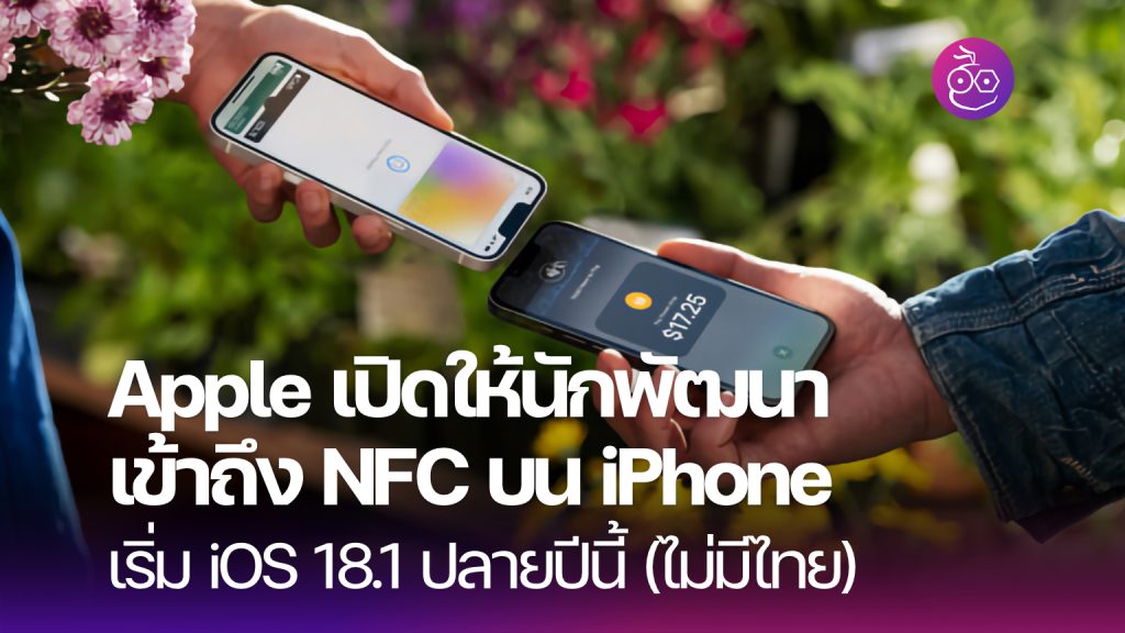 Apple เปิดให้นักพัฒนาเข้าถึง NFC ใช้พัฒนาแอป iPhone ให้ทำธุรกรรมแบบไร้สัมผัสได้ (เริ่ม iOS 18.1)