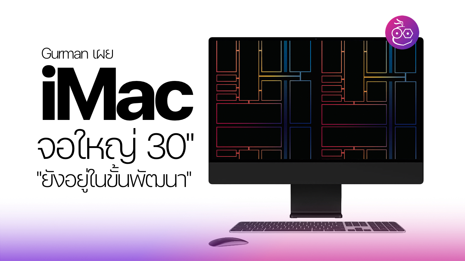 iMoD - อัปเดตข่าว Apple iPhone 14, iOS, iPad, Mac, ไอทีและ EV