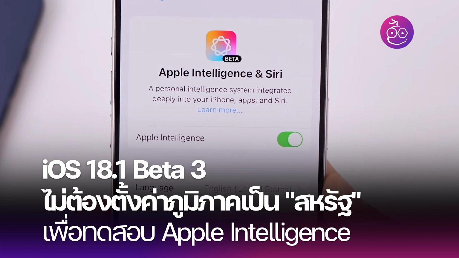 Apple Intelligence - ข้อมูล ข่าว รีวิว อัปเดตล่าสุดโดย iMoD
