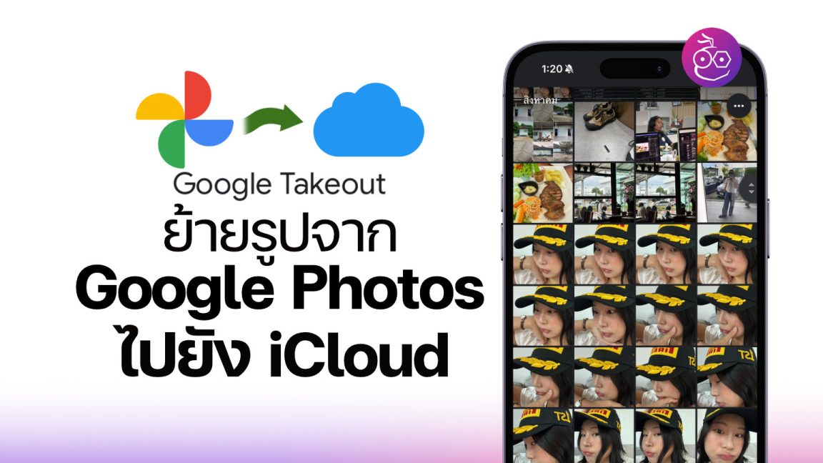 ย้ายรูปจาก Google Photos ไปยัง iCloud ง่าย ๆ ด้วย Google Takeout