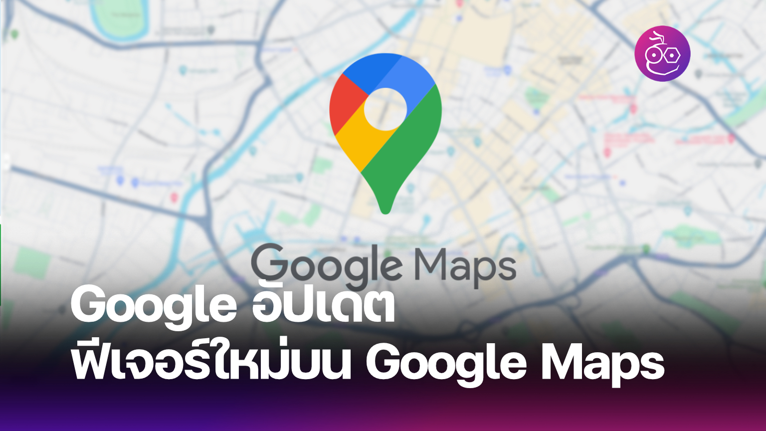 Google Maps ทำการลดขนาดหมุดให้กลายเป็นจุดเล็ก ๆ