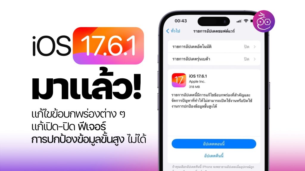 Apple ปล่อย iOS 17.6.1 เน้นแก้ Bug เปิด ปิด ฟีเจอร์การปกป้องข้อมูลขั้นสูง ไม่ได้