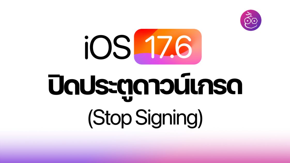 Apple ปิดประตูดาวน์เกรดกลับไป iOS 18.3 แล้ว (Stop Signing)