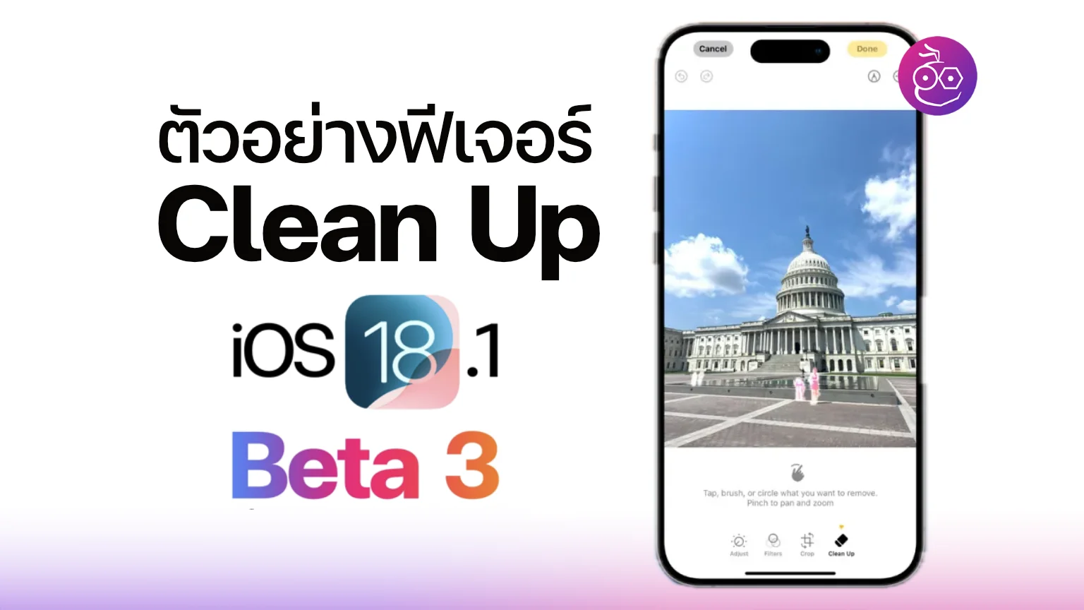 ฟีเจอร์ Clean Up มาแล้วใน iOS 18.1 Beta 3 พาพรีวิวแบบคร่าว ๆ