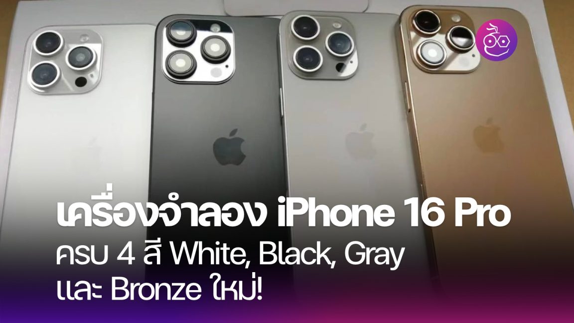 ภาพถ่ายเครื่องจำลอง iPhone 16 Pro พร้อมสี Bronze ใหม่