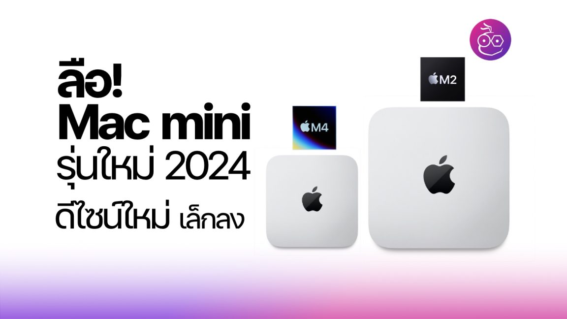 Mac mini ชิป M4 ใช้ความจุแบบ "Modular" รุ่น 256GB แก้ SSD ช้าแล้ว!