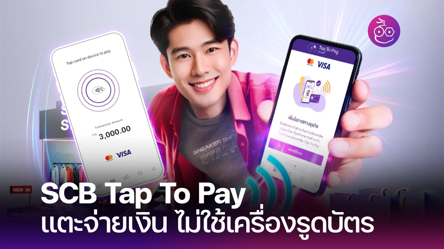 เปิดตัว “SCB Tap To Pay” บริการรับชำระเงิน แตะเพื่อจ่ายเงิน
