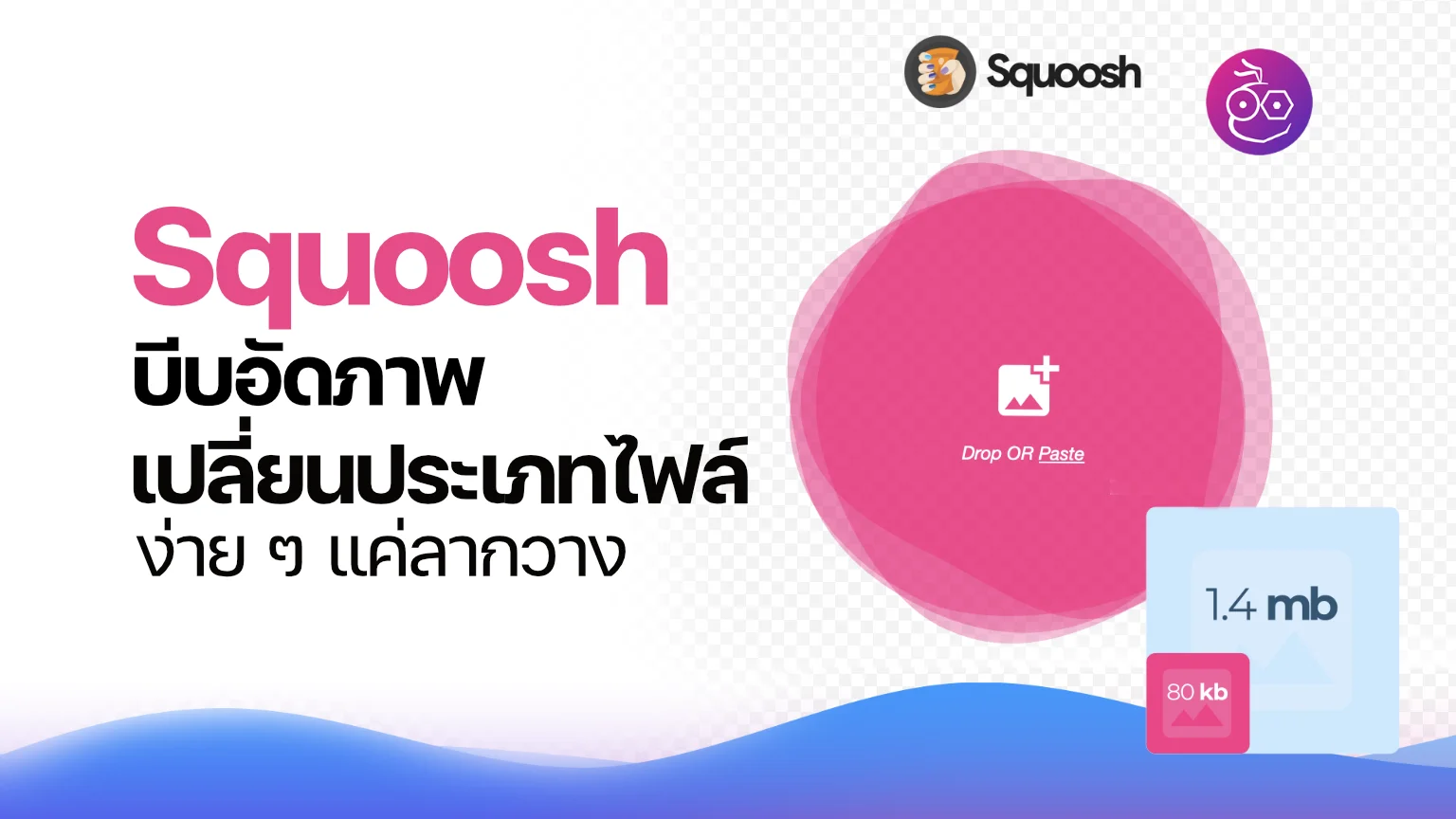 Squoosh: เครื่องมือบีบอัดภาพออนไลน์ เปลี่ยนประเภทไฟล์ แค่ลากวาง