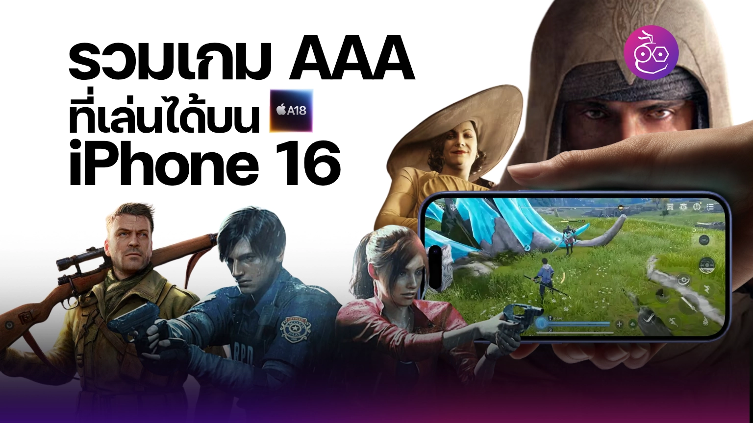 รวมเกม AAA ที่เล่นได้บน iPhone 16