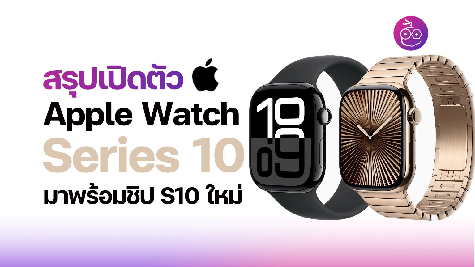 สรุปเปิดตัว Apple Watch Series 10 มาพร้อมชิป S10 ใหม่ และตัวเรือน ...