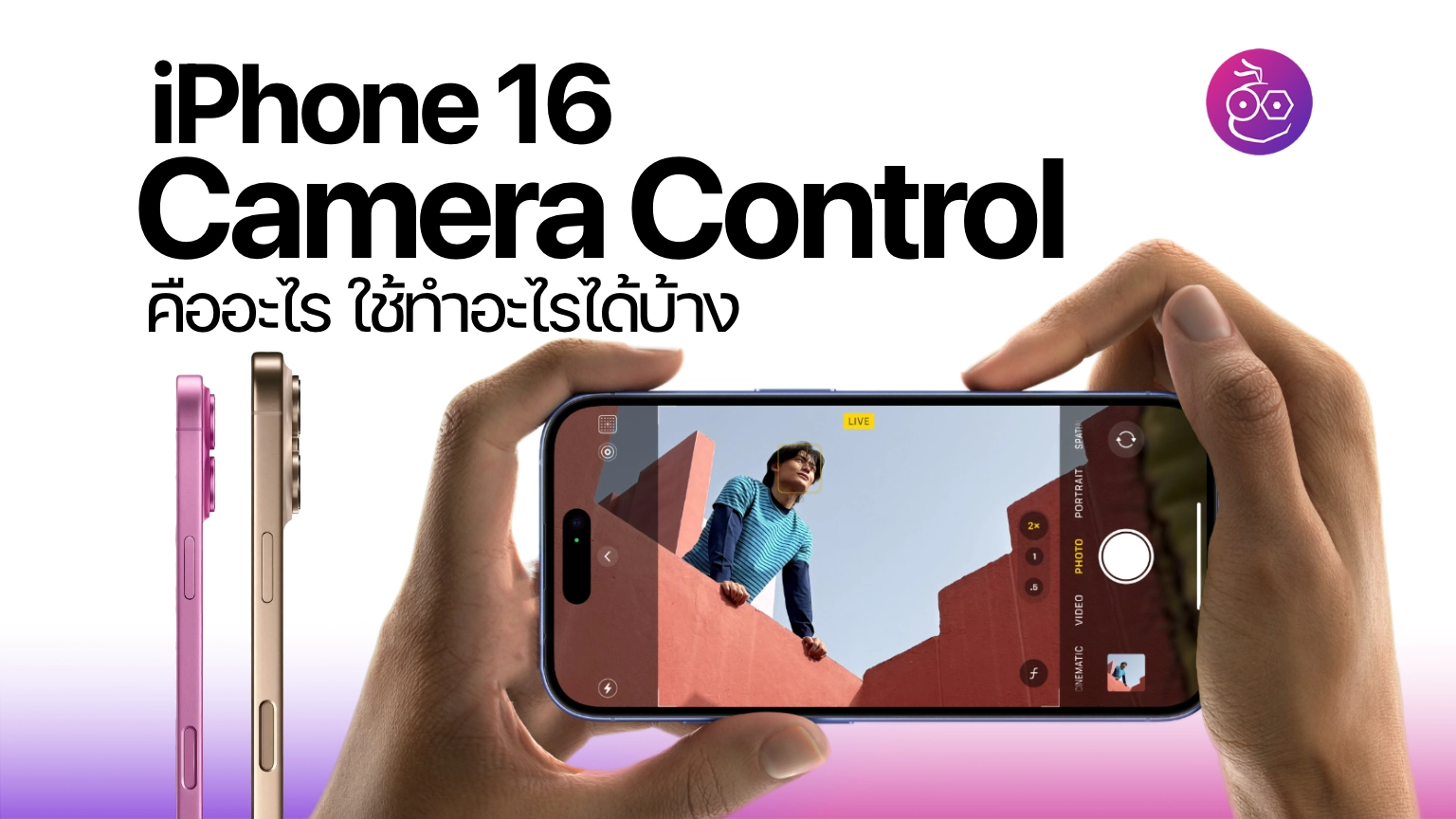 Camera Control ปุ่มใหม่ใน iPhone 16 คืออะไร ทำอะไรได้บ้าง