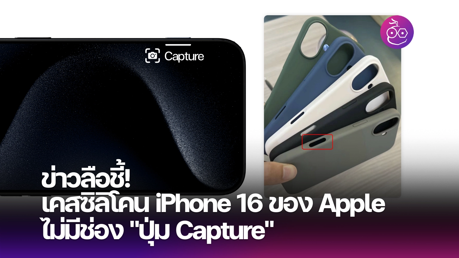 ลือ! เคสซิลิโคน iPhone 16 ของ Apple จะไม่มีช่องสำหรับ "ปุ่ม Capture"