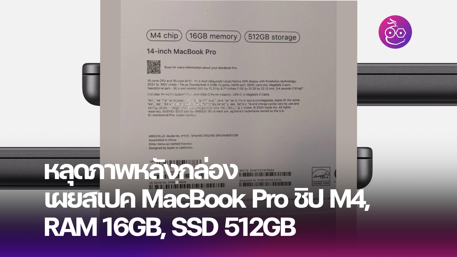เผยภาพถ่ายคาดว่าเป็นหลังกล่อง MacBook Pro ชิป M4