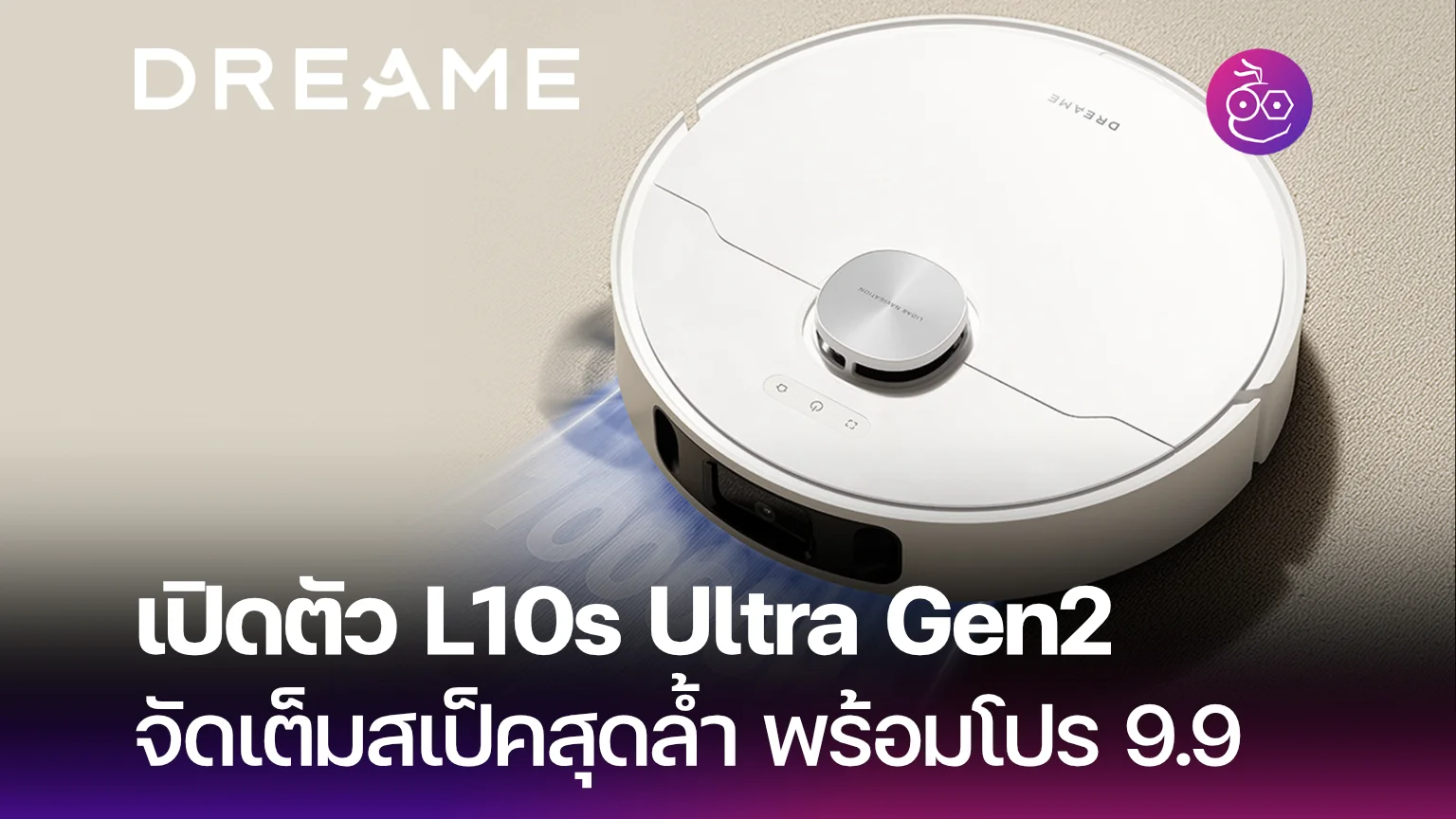 DREAME เปิดตัว L10s Ultra Gen2 จัดเต็มสเป็คสุดล้ำ พร้อมโปร 9.9