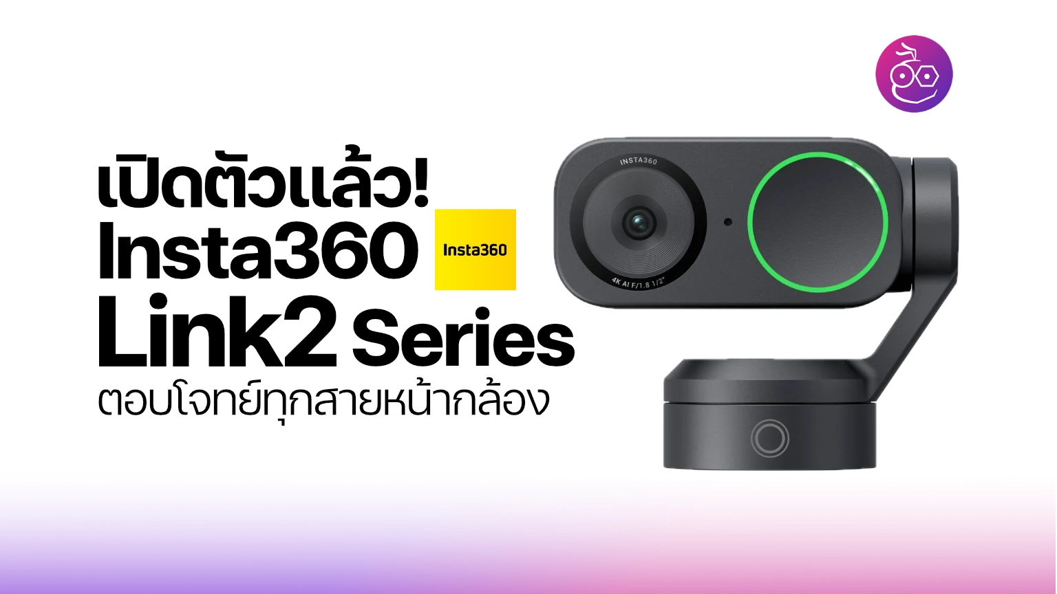 เปิดตัวแล้ว! Insta360 Link2 Series ตอบโจทย์ทุกสายหน้ากล้อง