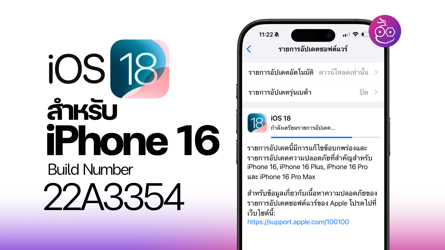 Apple ปล่อย iOS 18 สำหรับ iPhone 16 Series ให้อัปเดต