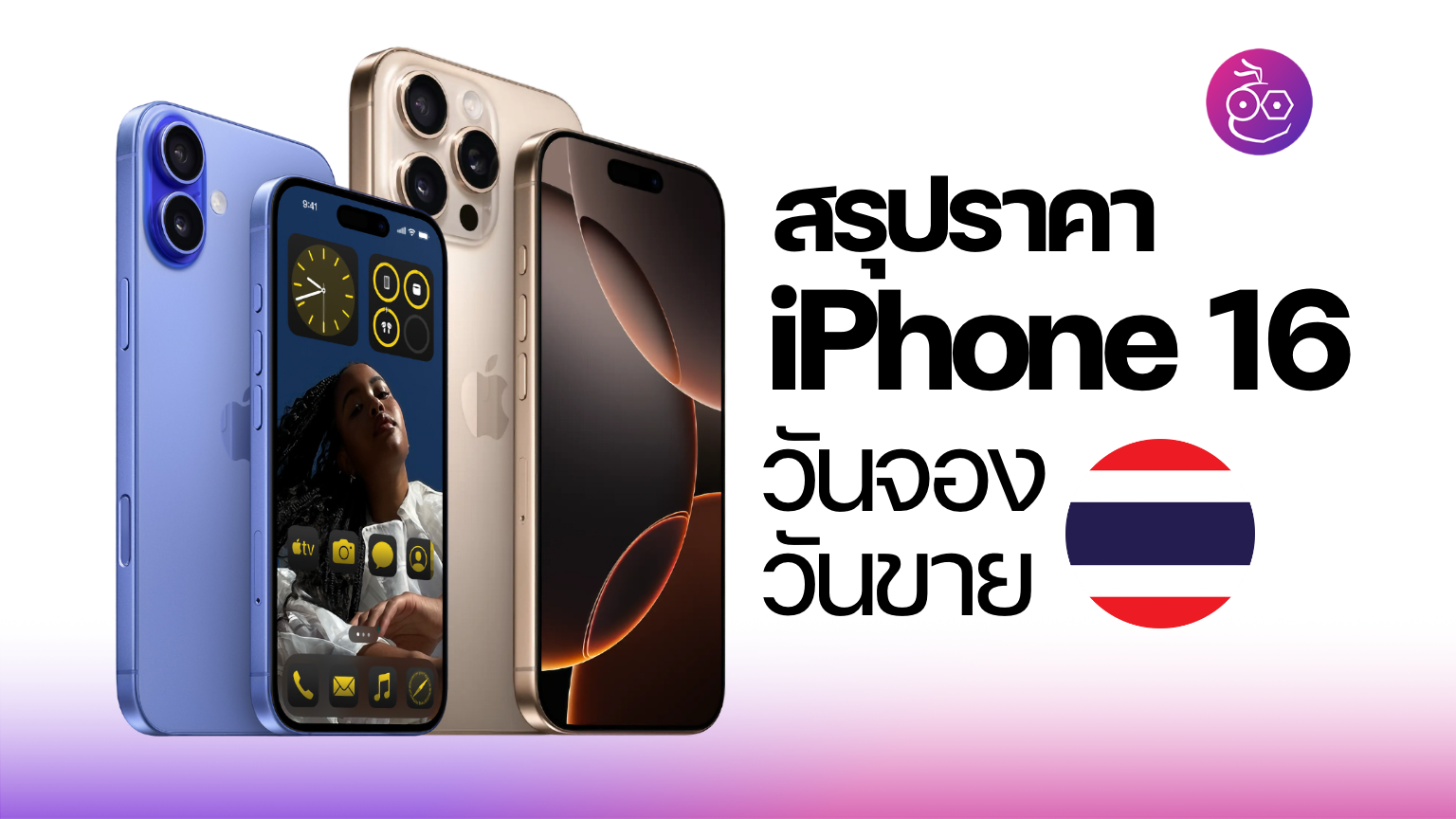 สรุปราคา iPhone 16, iPhone 16 Pro ทุกรุ่น กำหนดสั่งจอง เปิดขายในไทย