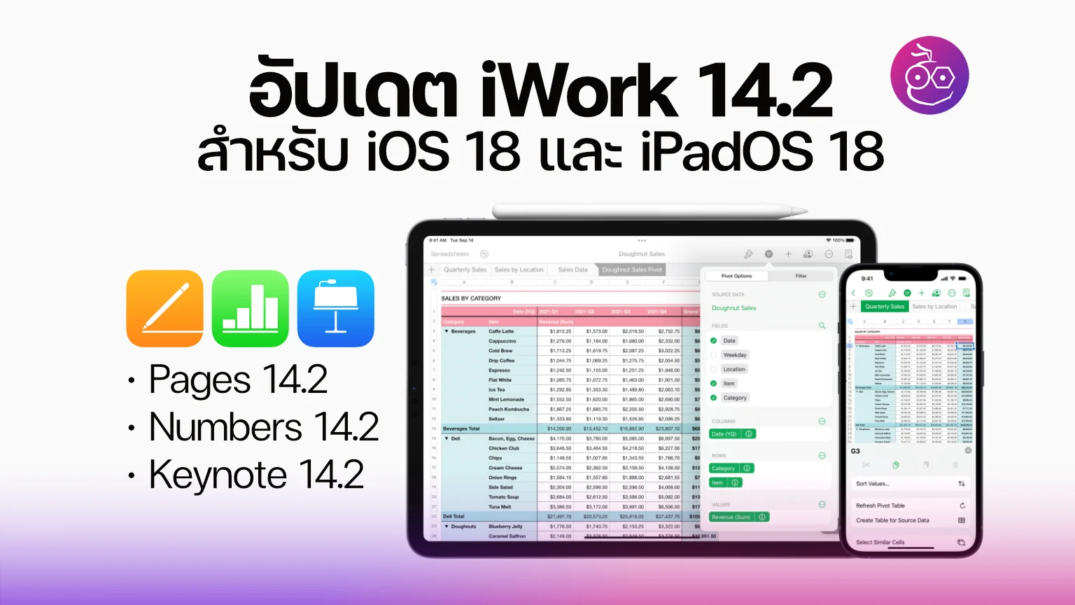 iWork อัปเดตสำหรับ iOS 18 และ iPadOS 18 พร้อมฟีเจอร์ใหม่